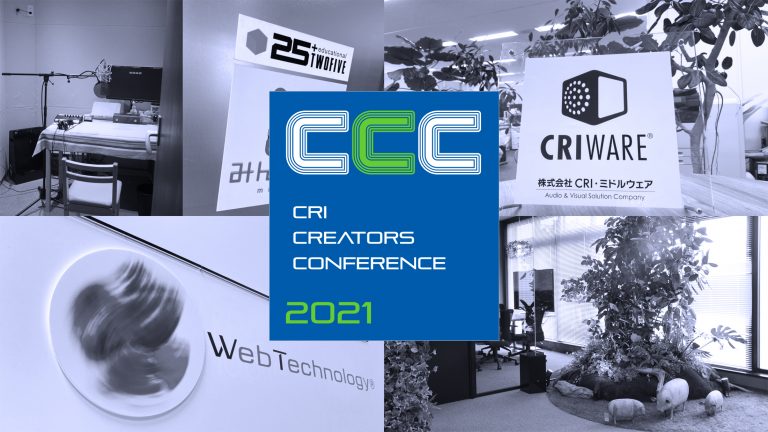 CRI CREATORS CONFERENCE（CRICC）2021 - CRIWARE for Games
